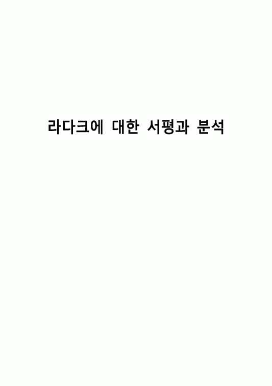 라다크에 대한 서평과 분석