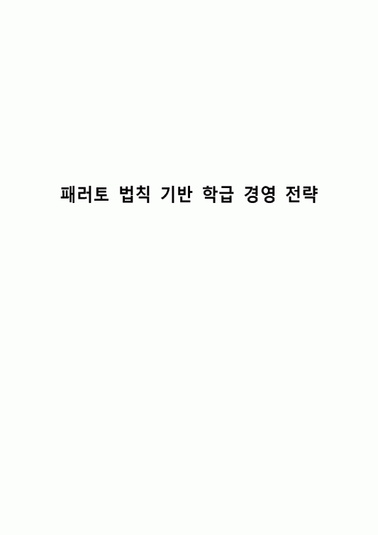 패러토 법칙 기반 학급 경영 전략