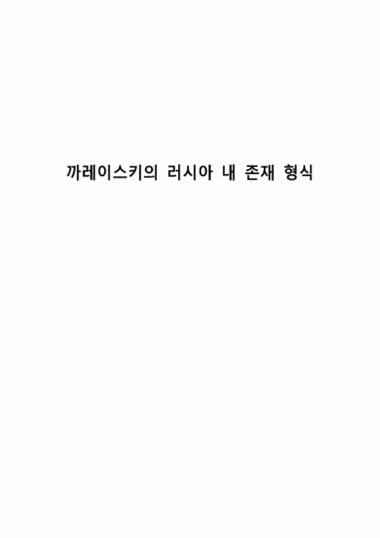 까레이스키의 러시아 내 존재 형식