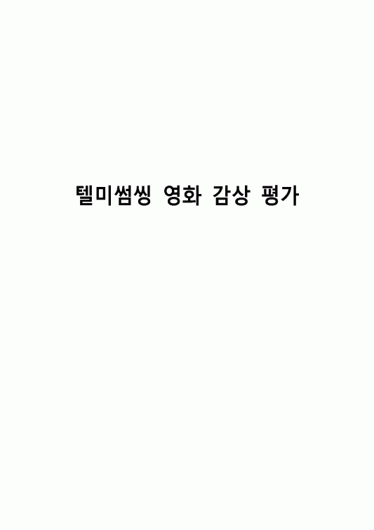 텔미썸씽 영화 감상 평가