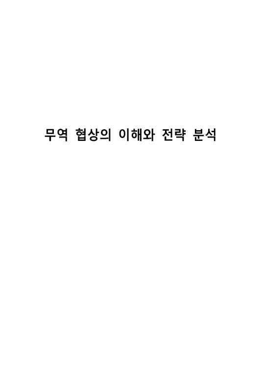 무역 협상의 이해와 전략 분석