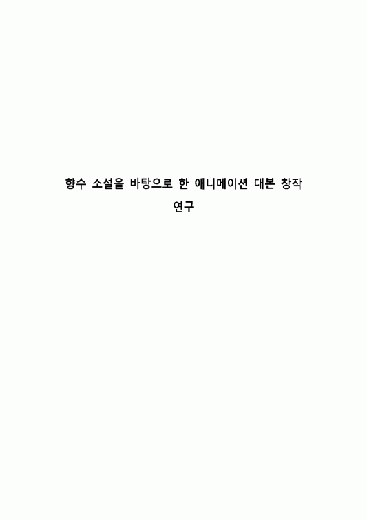 향수 소설을 바탕으로 한 애니메이션 대본 창작 연구