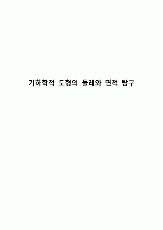 기하학적 도형의 둘레와 면적 탐구