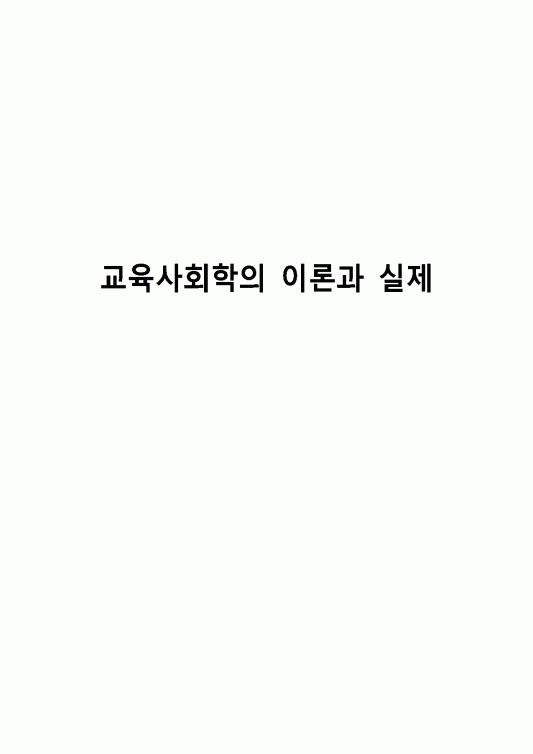 교육사회학의 이론과 실제