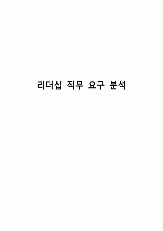 리더십 직무 요구 분석