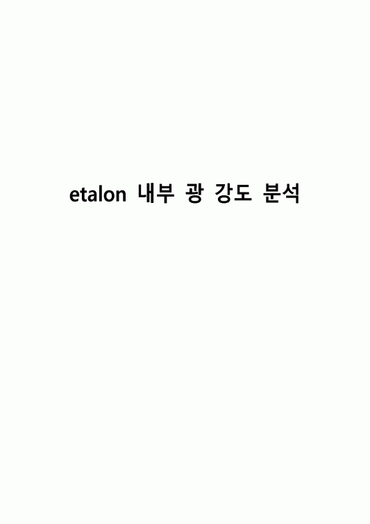 etalon 내부 광 강도 분석