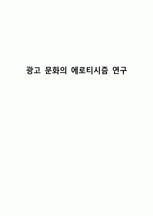 광고 문화의 에로티시즘 연구