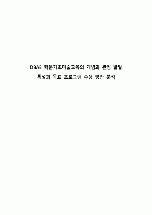 DBAE 학문기초미술교육의 개념과 관점 발달 특성과 목표 프로그램 수용 방안 분석