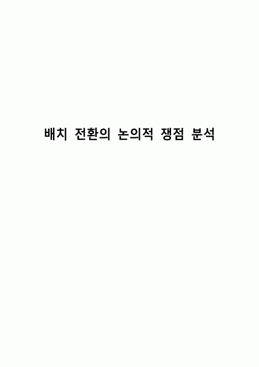 배치 전환의 논의적 쟁점 분석