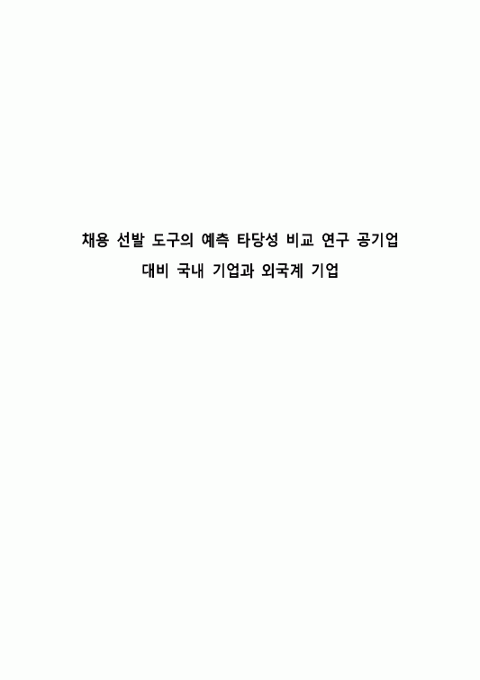 채용 선발 도구의 예측 타당성 비교 연구 공기업 대비 국내 기업과 외국계 기업