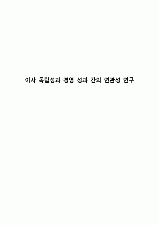 이사 독립성과 경영 성과 간의 연관성 연구
