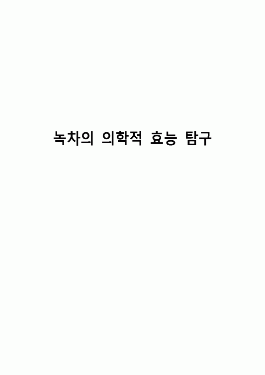 녹차의 의학적 효능 탐구
