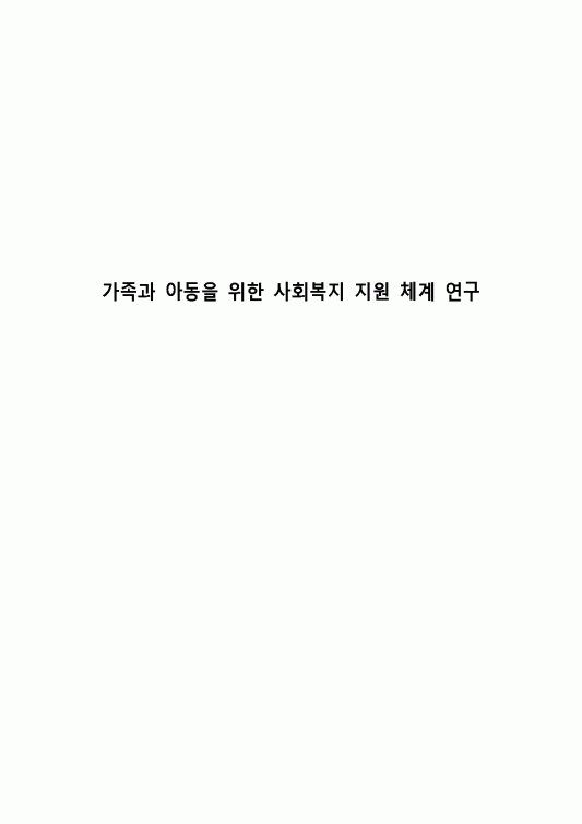 가족과 아동을 위한 사회복지 지원 체계 연구