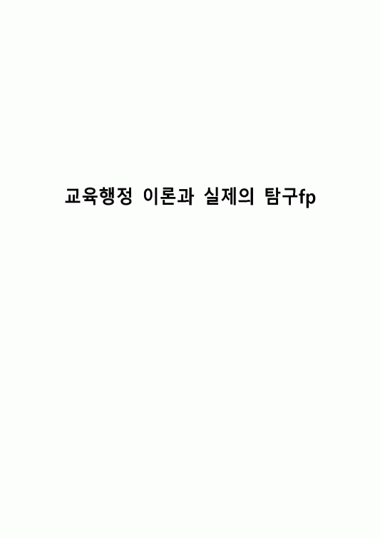 교육행정 이론과 실제의 탐구fp