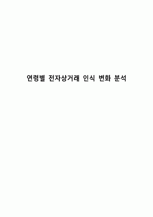 연령별 전자상거래 인식 변화 분석