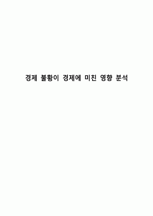 경제 불황이 경제에 미친 영향 분석
