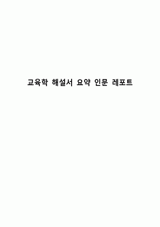 교육학 해설서 요약 인문 레포트
