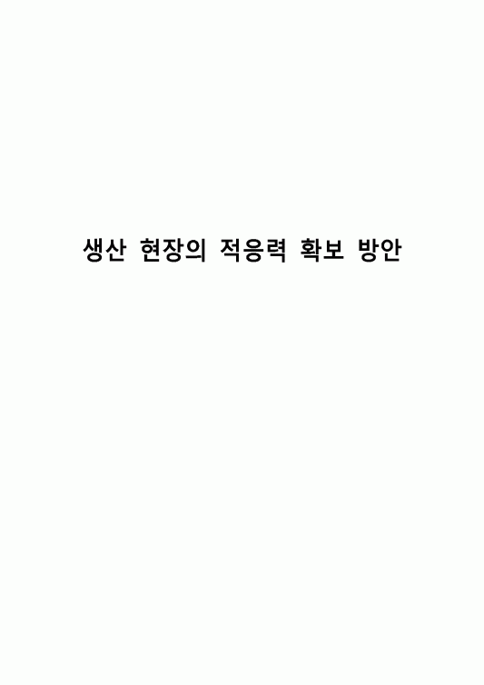 생산 현장의 적응력 확보 방안
