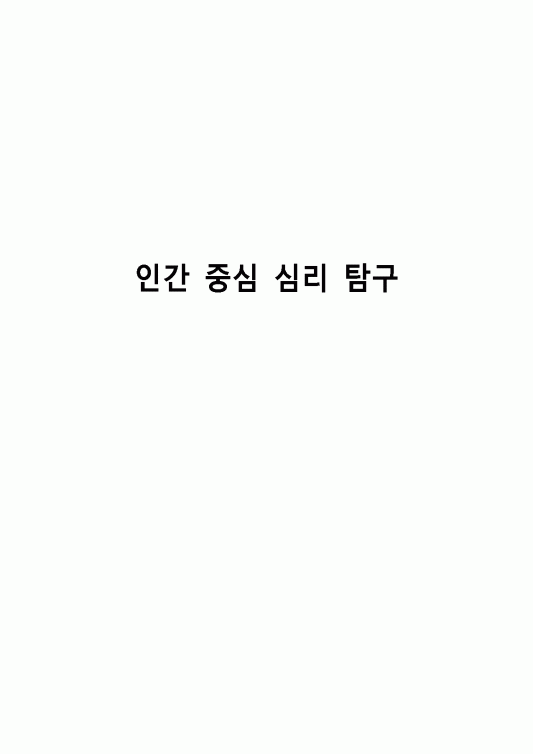 인간 중심 심리 탐구