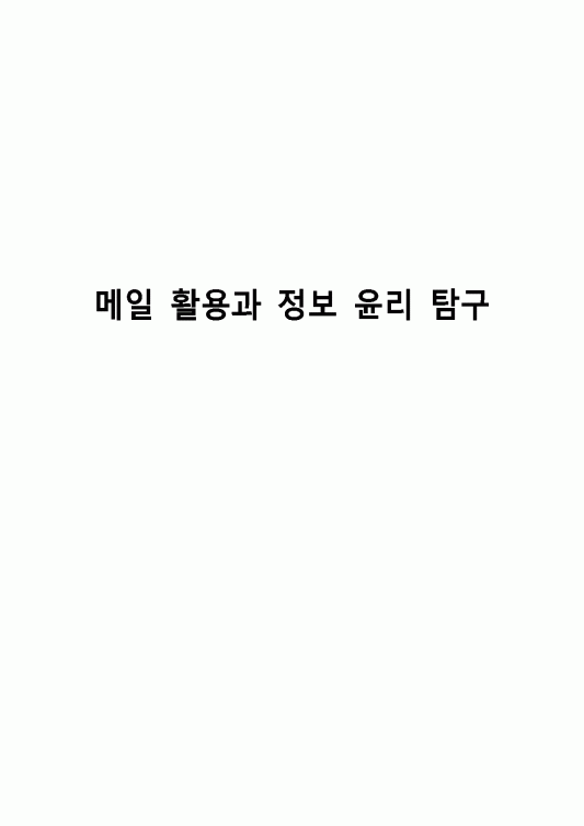 메일 활용과 정보 윤리 탐구