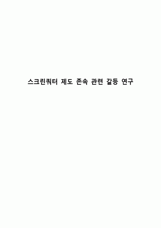 스크린쿼터 제도 존속 관련 갈등 연구