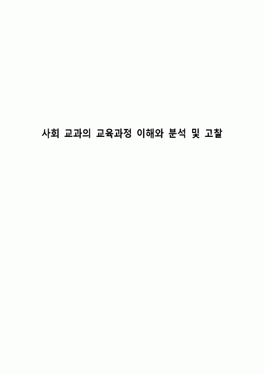 사회 교과의 교육과정 이해와 분석 및 고찰