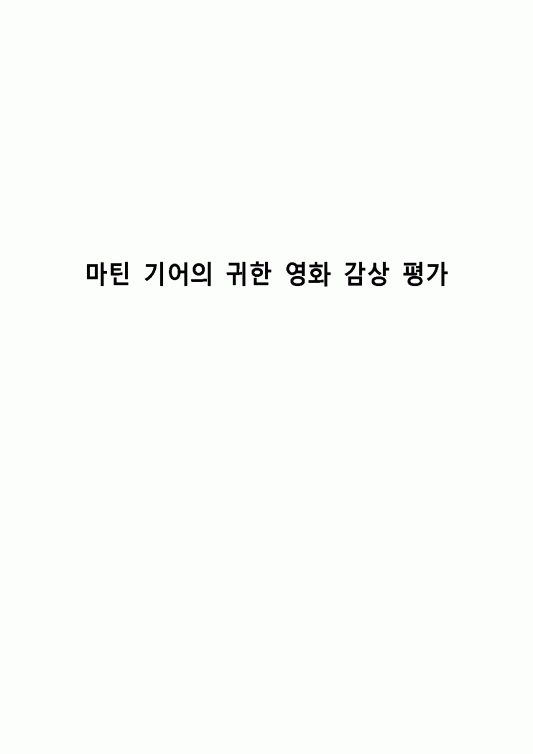 마틴 기어의 귀한 영화 감상 평가