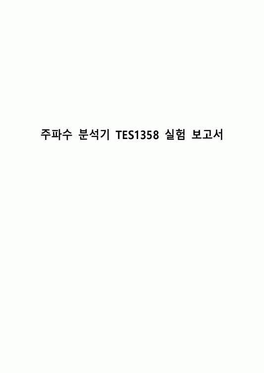 주파수 분석기 TES1358 실험 보고서