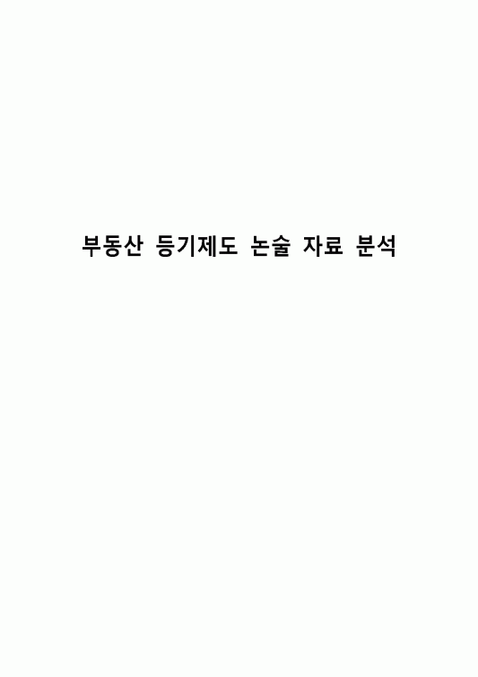 부동산 등기제도 논술 자료 분석