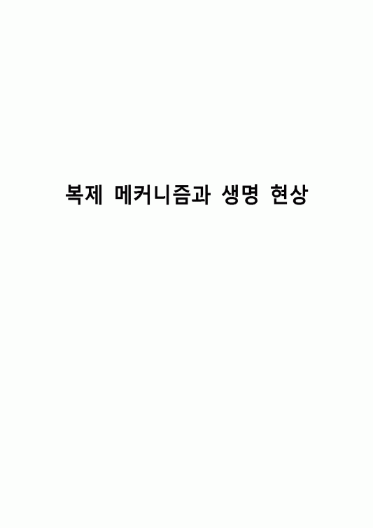 복제 메커니즘과 생명 현상