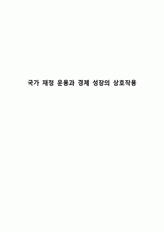 국가 재정 운용과 경제 성장의 상호작용
