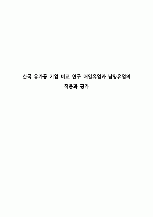 한국 유가공 기업 비교 연구 매일유업과 남양유업의 적용과 평가