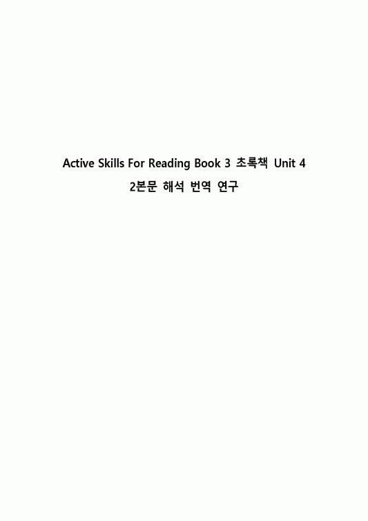 Active Skills For Reading Book 3 초록책 Unit 4 2본문 해석 번역 연구
