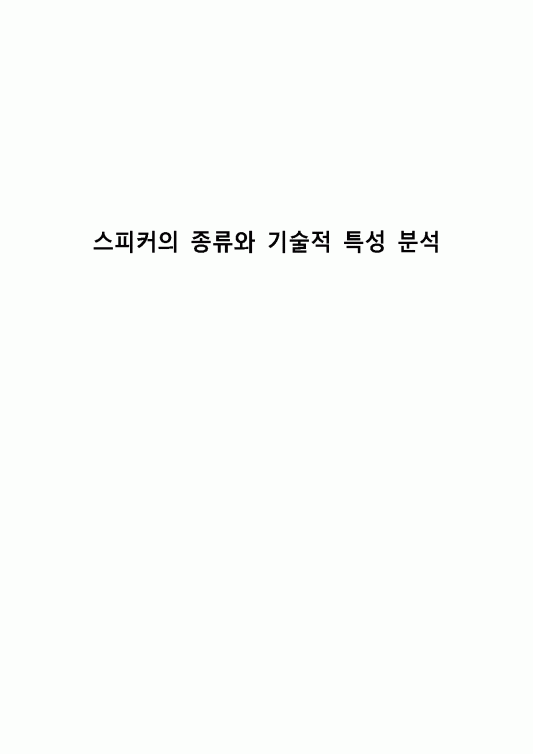 스피커의 종류와 기술적 특성 분석