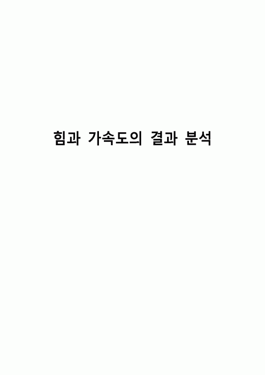 힘과 가속도의 결과 분석