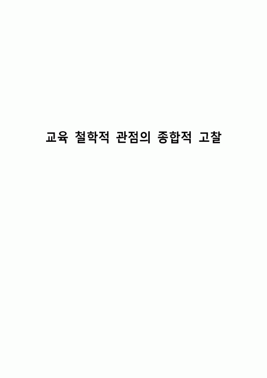 교육 철학적 관점의 종합적 고찰