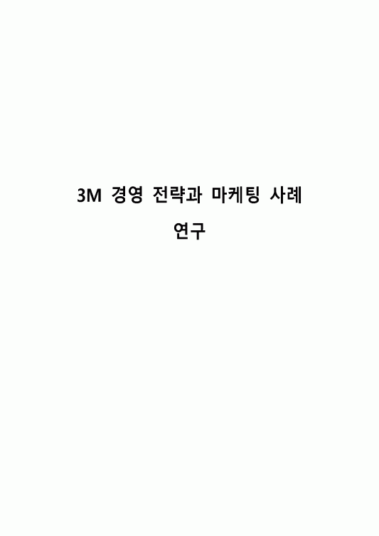 3M 경영 전략과 마케팅 사례 연구