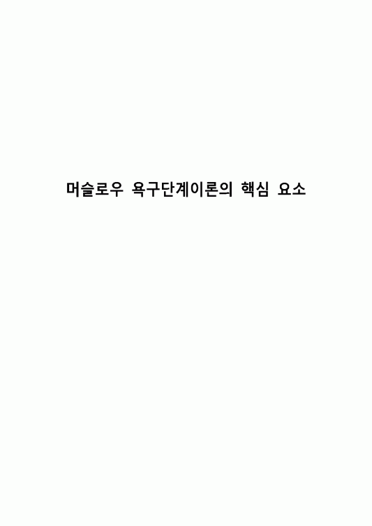 머슬로우 욕구단계이론의 핵심 요소