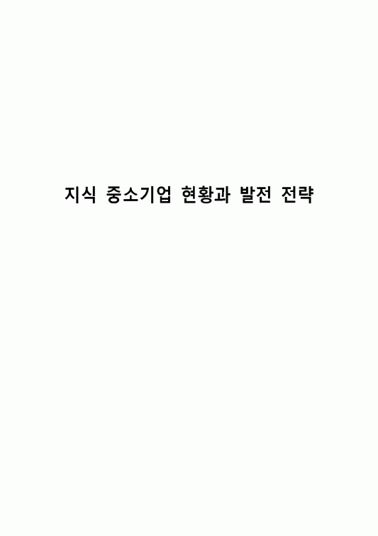 지식 중소기업 현황과 발전 전략