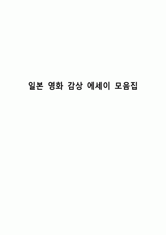 일본 영화 감상 에세이 모음집