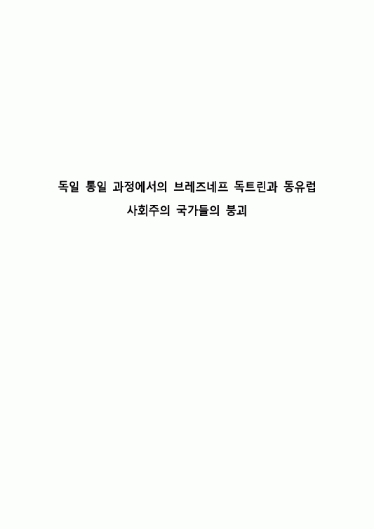 독일 통일 과정에서의 브레즈네프 독트린과 동유럽 사회주의 국가들의 붕괴