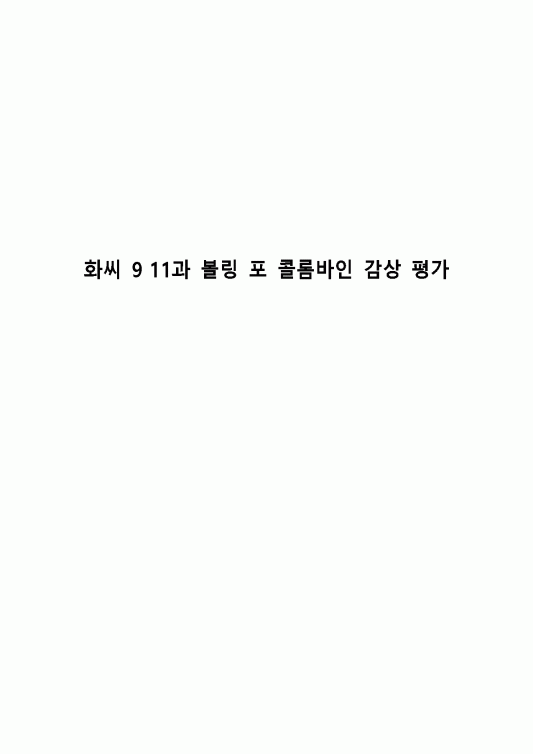 화씨 9 11과 볼링 포 콜롬바인 감상 평가