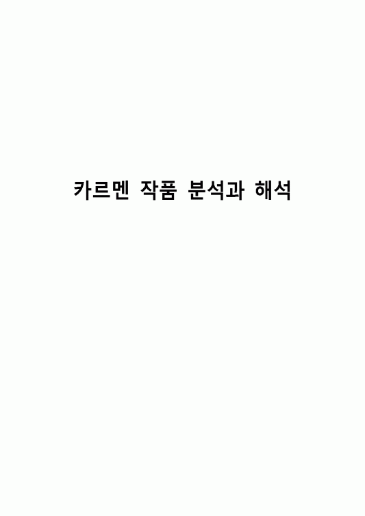 카르멘 작품 분석과 해석
