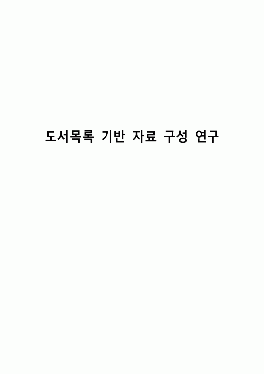 도서목록 기반 자료 구성 연구