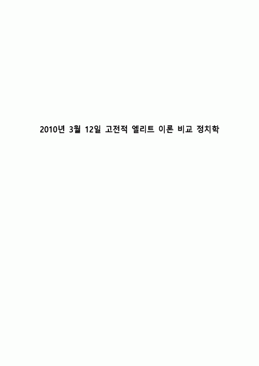 2010년 3월 12일 고전적 엘리트 이론 비교 정치학