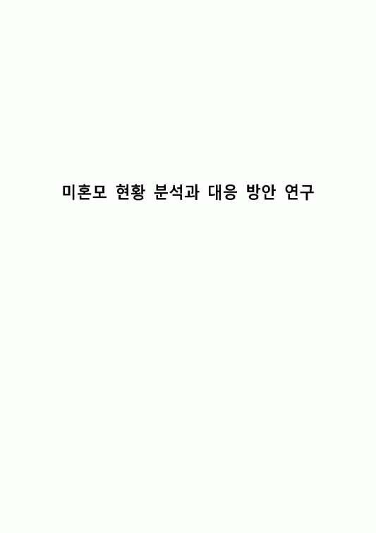 미혼모 현황 분석과 대응 방안 연구