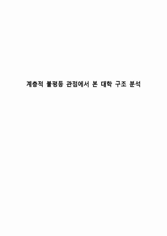 계층적 불평등 관점에서 본 대학 구조 분석