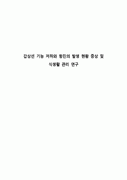 갑상선 기능 저하와 항진의 발생 현황 증상 및 식생활 관리 연구