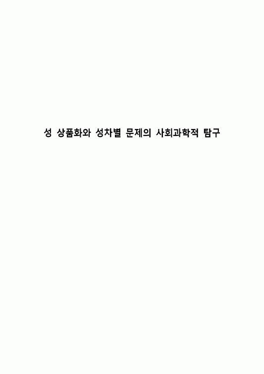 성 상품화와 성차별 문제의 사회과학적 탐구