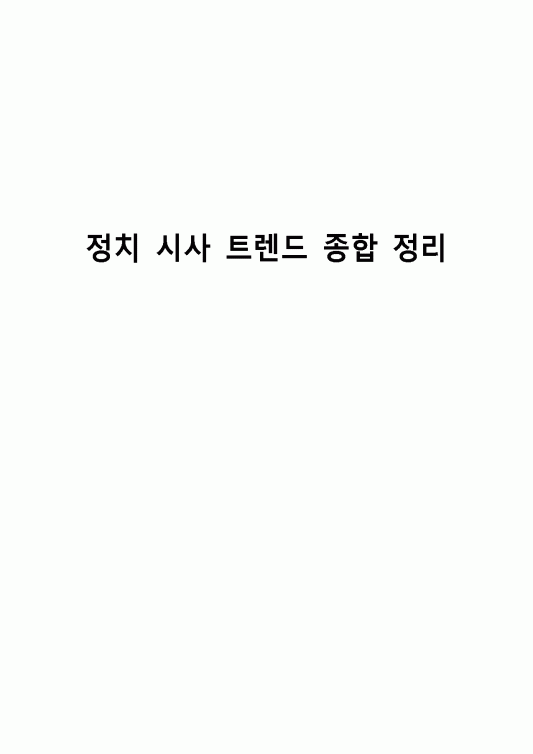 정치 시사 트렌드 종합 정리